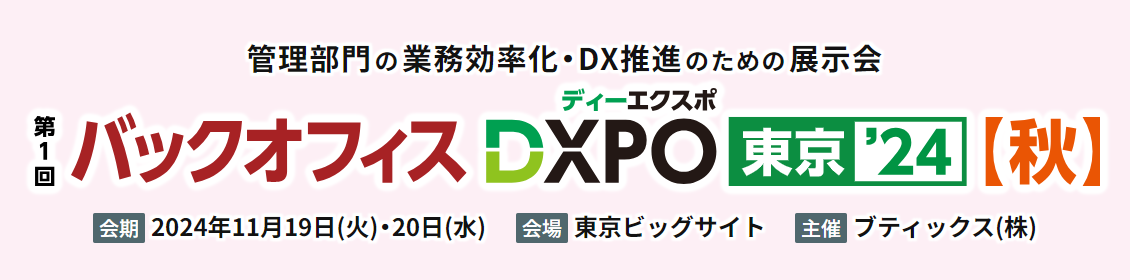 【展示会情報バックオフィスDXPO東京’24【秋】に出展します。 - ディプロス株式会社